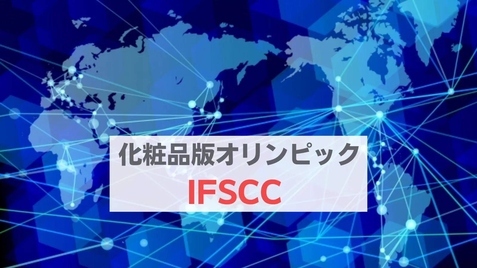 ＜プロ解説＞化粧品のオリンピック！化粧品業界で有名なIFSCCとは？ | コスメの真実