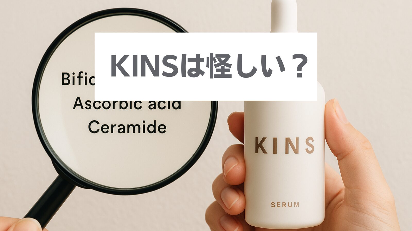 KINS 怪しい？現役の化粧品開発者がガチ検証！ – 現役化粧品開発者が解説 コスメの真実