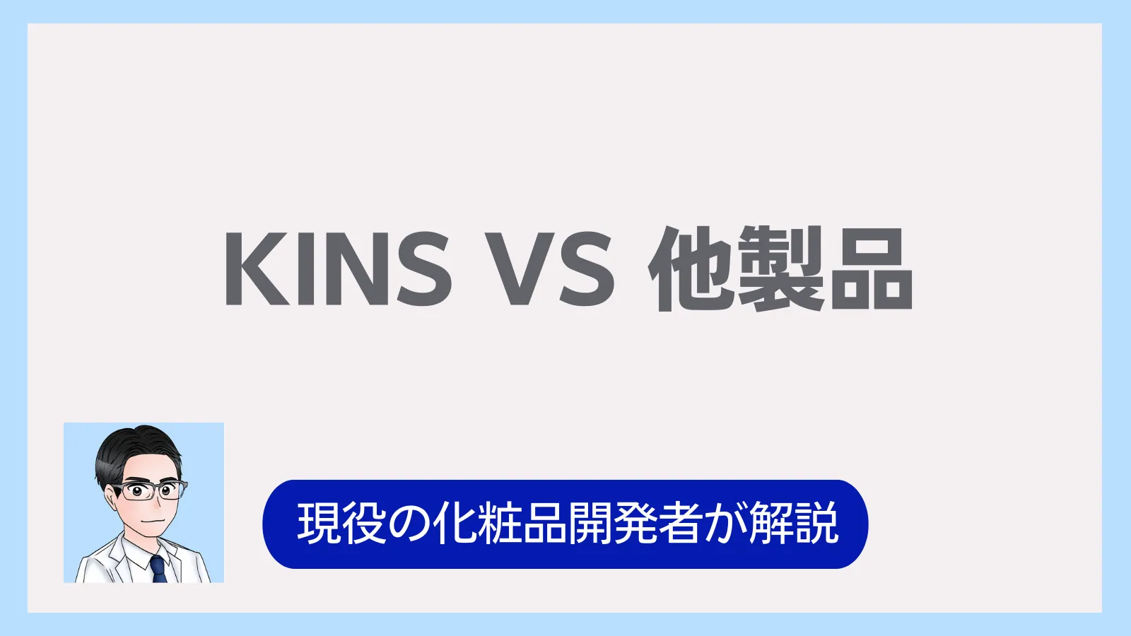 KINSは怪しい？化粧品開発者が検証｜安心して使うならどれを選ぶべき？ – 現役化粧品開発者が解説 コスメの真実